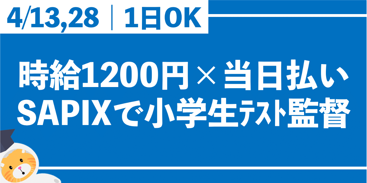 7/6,14,22！時給1200円×当日払い！SAPIXで小学生テスト監督！ | レアな単発バイト【関東】